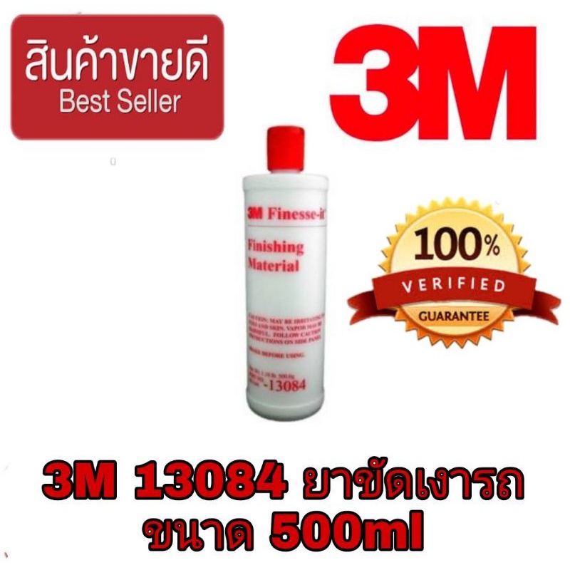 3M 13084 ยาขัดสีรถ ลบริ้วรอย พร้อมเคลือบเงา ขนาด 500g(ราคาต่อชิ้น ...
