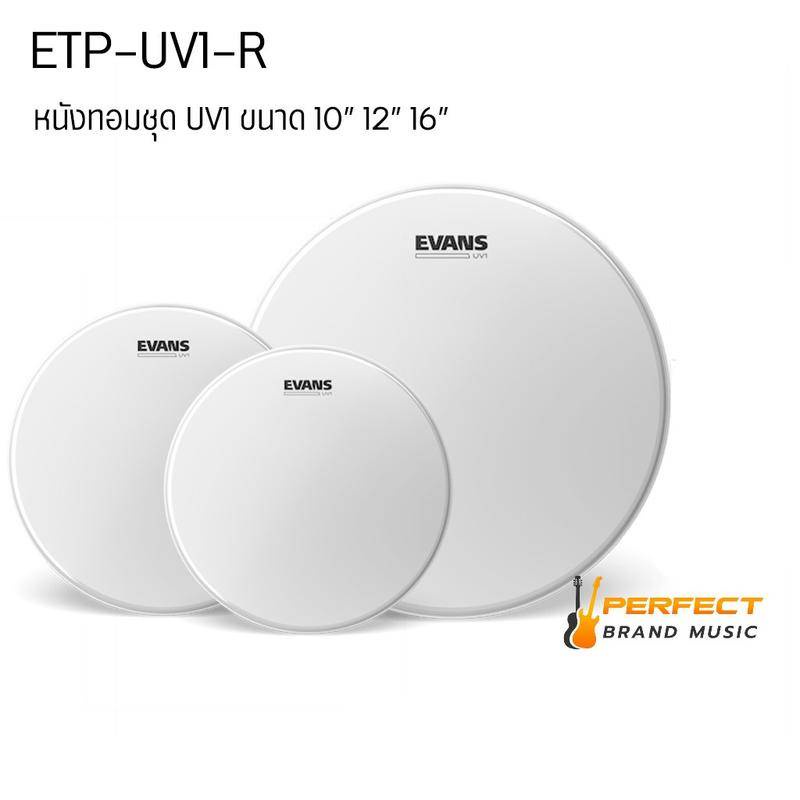 หนังกลอง Evans แบบชุด ETP-UV1-R แพ็ค 10” 12” 16” หนังสาก 1 ชั้น ของแท้ 100% [ผ่อน 0% 10เดือน ...