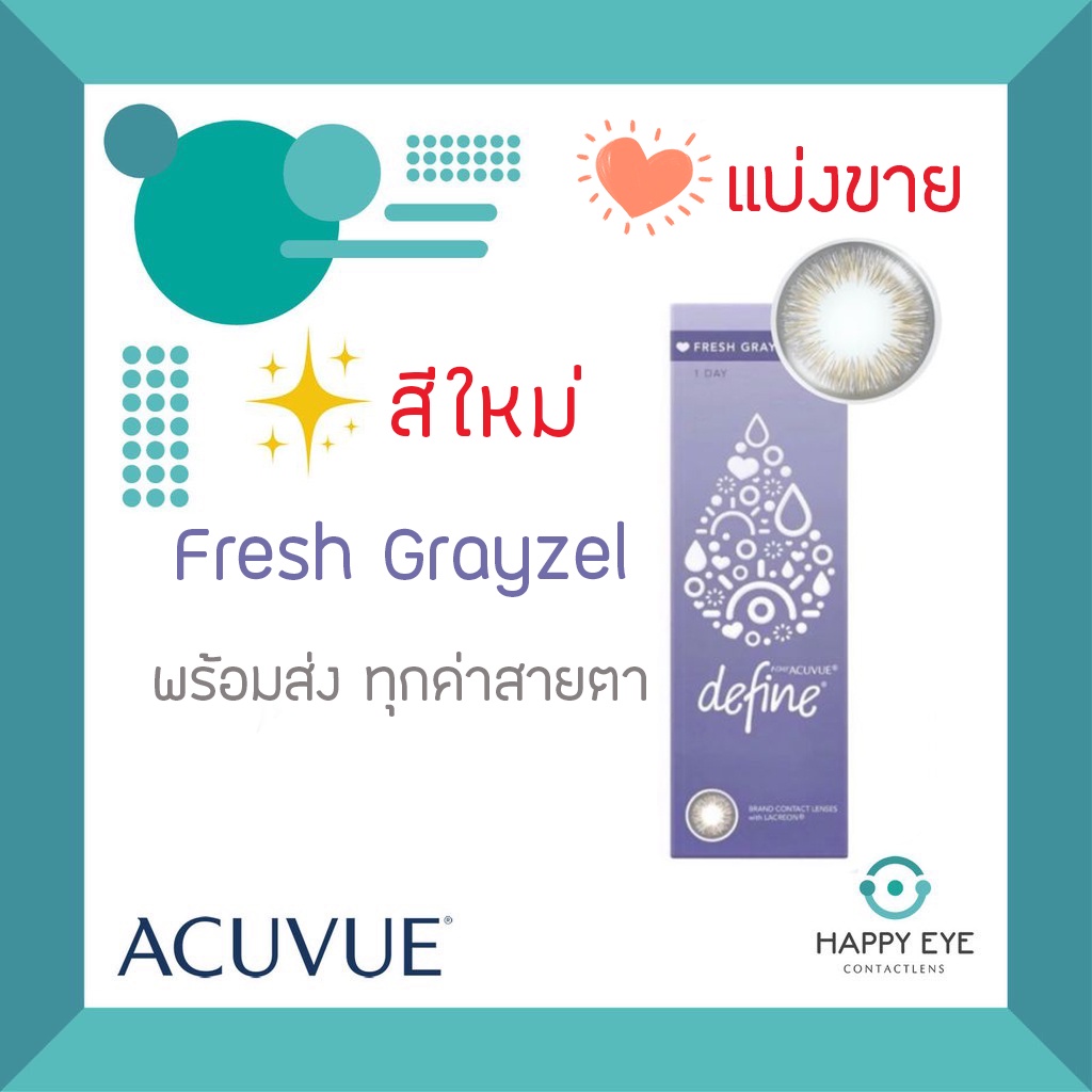 สีใหม่ Fresh Grayzel 1 Day Acuvue Define คอนแทคสี รายวัน**แบ่งขาย บรรจุ 1คู่** | Shopee Thailand