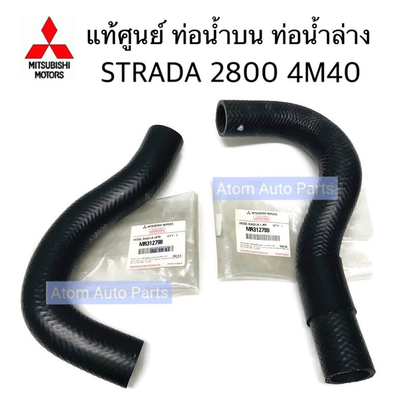แท้ศูนย์ ท่อน้ำล่าง ท่อน้ำบน STRADA 2800 4M40 ท่อยางหม้อน้ำ กดเลือกนะคะ ...
