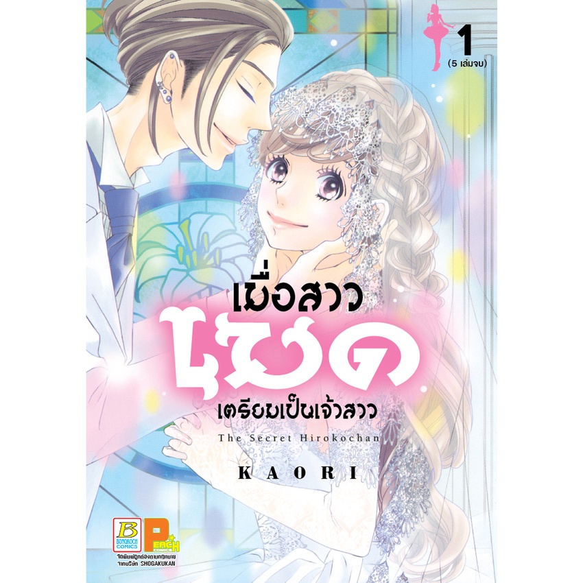 บงกช bongkoch หนังสือการ์ตูนเรื่อง เมื่อสาวเมดเตรียมเป็นเจ้าสาว เล่ม 1 | Shopee Thailand