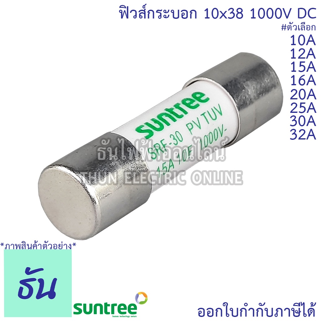 Suntree ลูกฟิวส์ DC 1000V10x38mm SRF-30 10A,12A,15A,16A,20A,25A,30A,32A ...