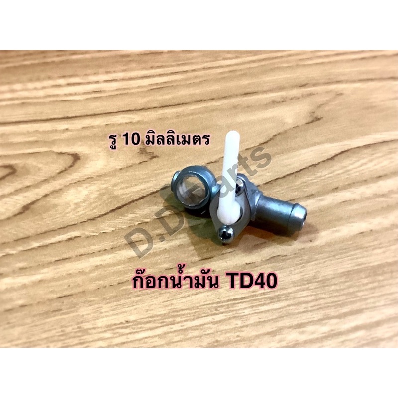 ก๊อกน้ำมัน TD40 (รู 9 มิลลิเมตร/ รู 10 มิลลิเมตร) | Shopee Thailand
