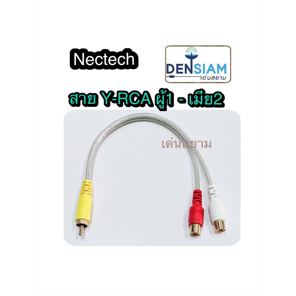 สั่งปุ๊บ ส่งปั๊บ🚀Nectech สาย Y RCA ตัวผู้ ออกเป็น RCA ตัวเมีย x2 ยาว 20 เซนติเมตร | Shopee Thailand