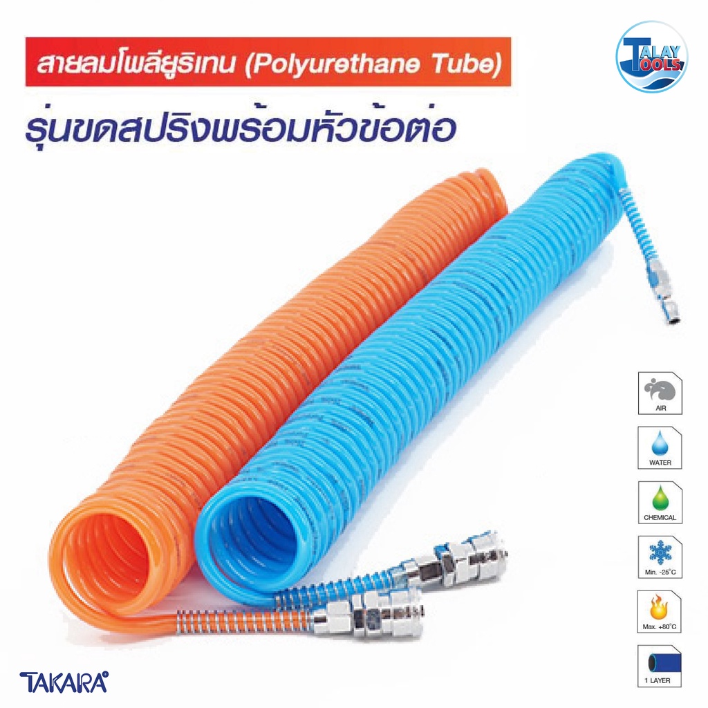 สายลม โพลียูรีเทน ขดสปิงพร้อมหัวข้อต่อ TAKARA 3/16 นิ้ว PU 100% TalayTools | Shopee Thailand