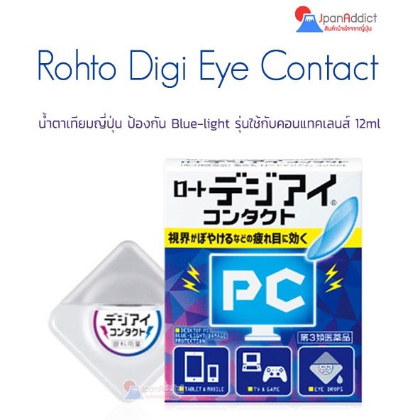 Rohto Digieye Contact น้ำตาเทียมญี่ปุ่น ป้องกัน Blue-light รุ่นใช้กับ ...