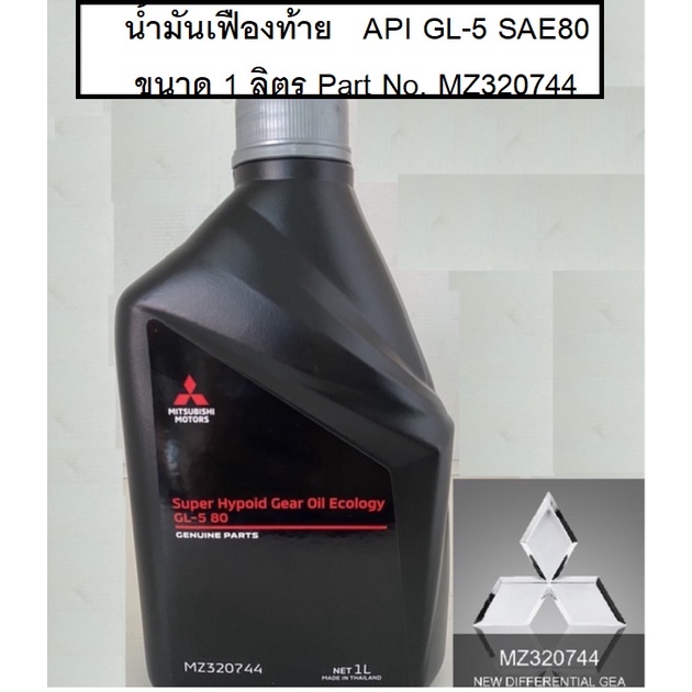 Mitsubishi น้ำมันเฟืองท้าย น้ำมัน เฟืองท้าย SAE เกรด API GL-5 SAE80 ...