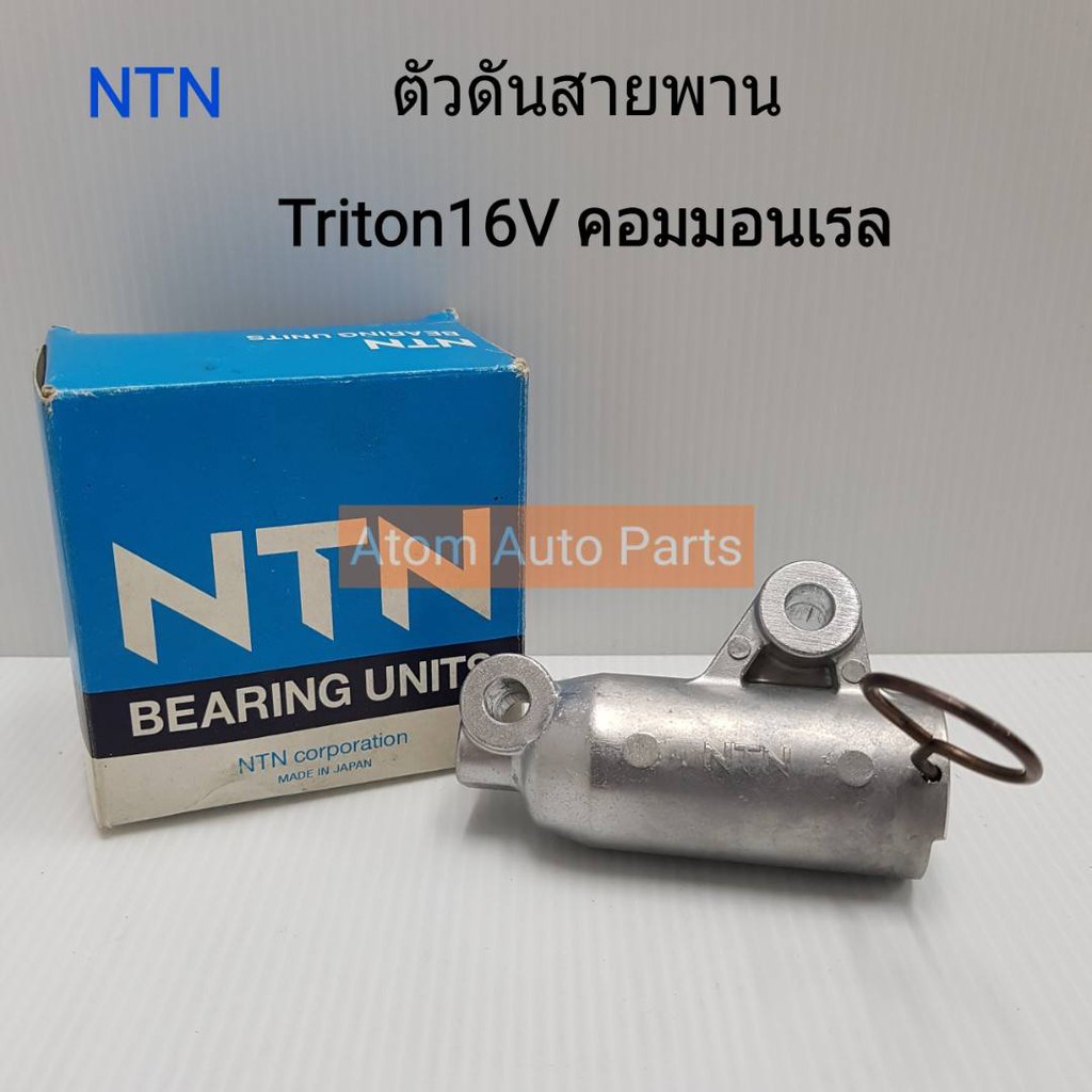 NTN ตัวดันสายพานราวลิ้น โช้คดันสายพาน TRITON (16V) คอมมอนเรล,Pajero ...