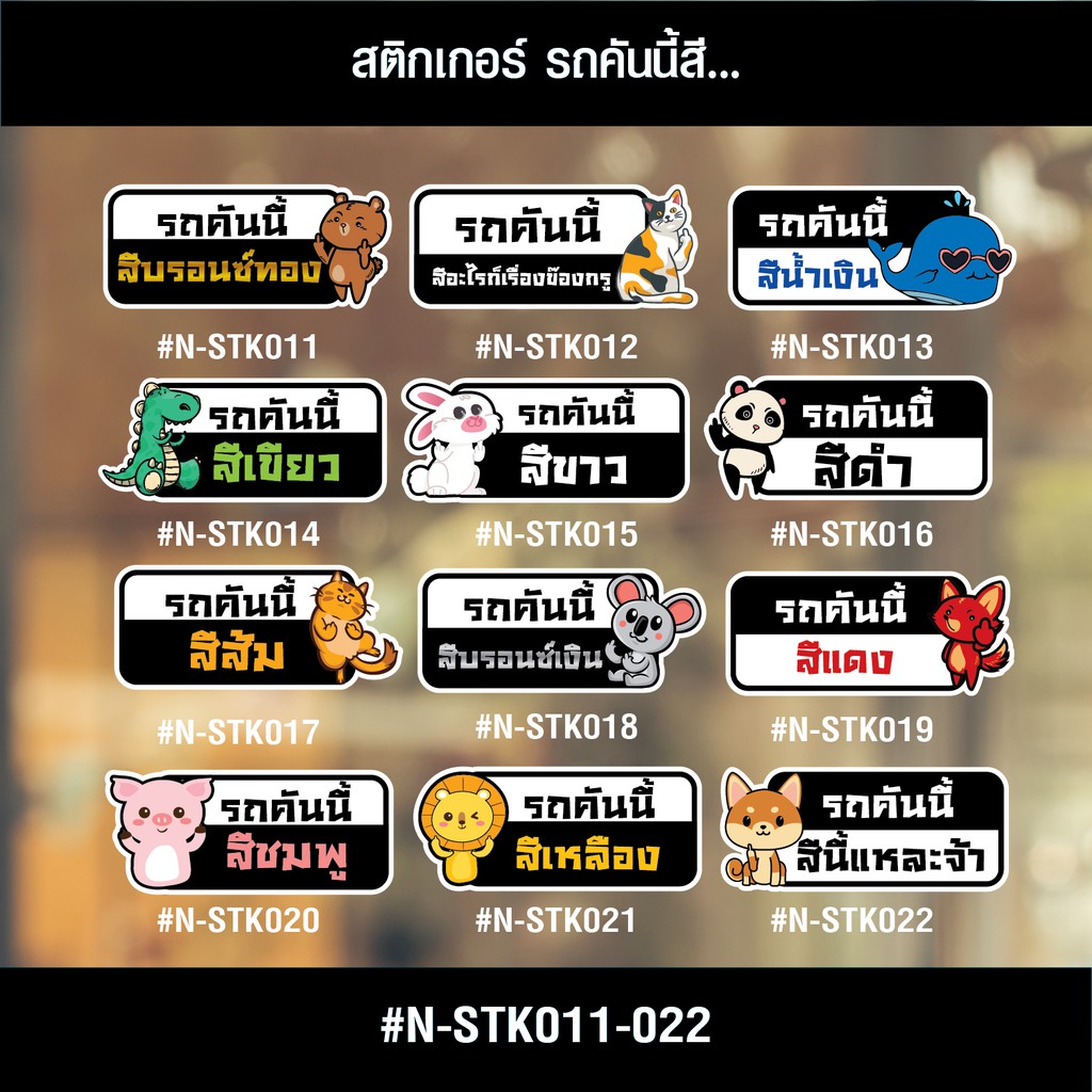 N-STK011-022 สติกเกอร์ รถคันนี้สี... | Shopee Thailand
