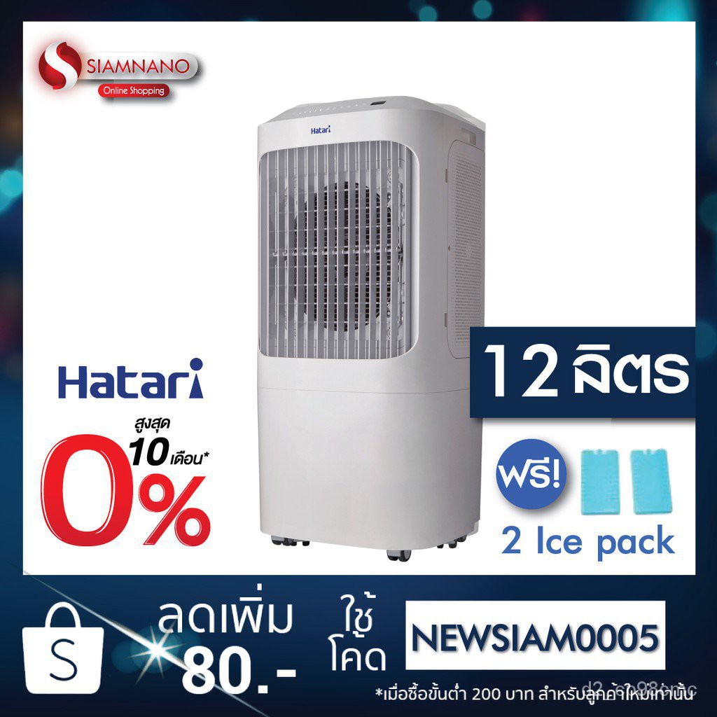 New!! พัดลมไอเย็น HATARI รุ่น AC-Pro ขนาด 12 ลิตร (รับประกันสินค้า 3 ปี) | Shopee Thailand
