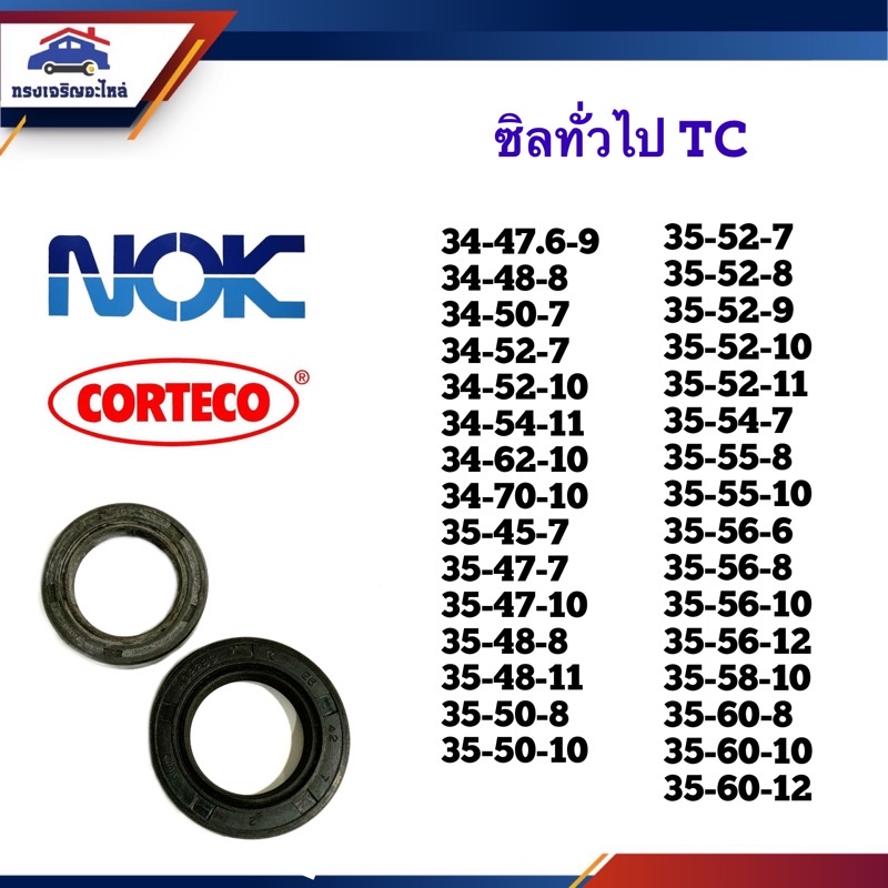 ⭕️ ซิล TC 34-47.6,34-48,34-50,34-52,34-54,34-62,34-70,35-47,35-48,35-50 ...