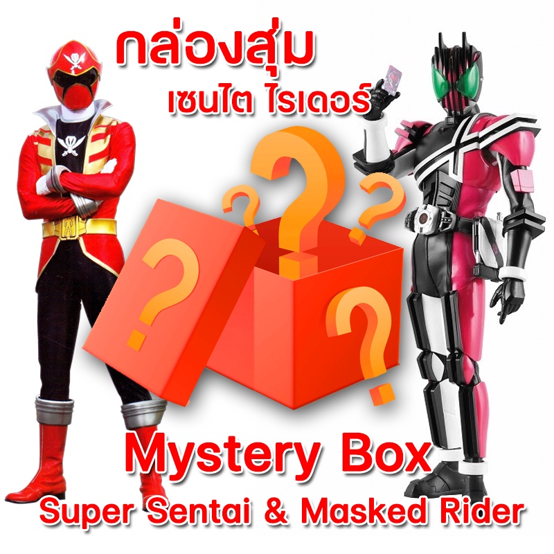 กล่องสุ่ม ของเล่น ซุปเปอร์ เซนไต มาส์กไรเดอร์ Mystery box Super Sentai ...