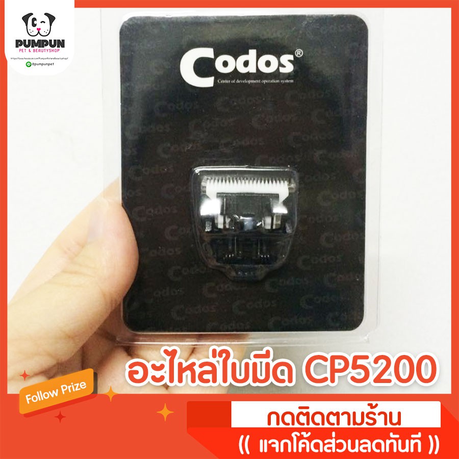 อะไหล่ใบมีด Codos รุ่น cp 5200 | Shopee Thailand