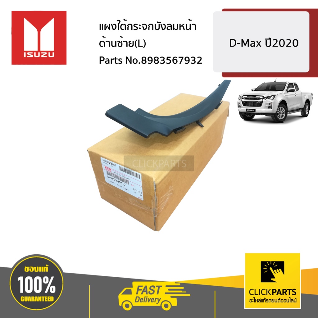 ISUZU #8983567932 แผงใต้กระจกบังลมหน้า ด้านซ้าย(L) D-MAX ปี2020 ของแท้ ...