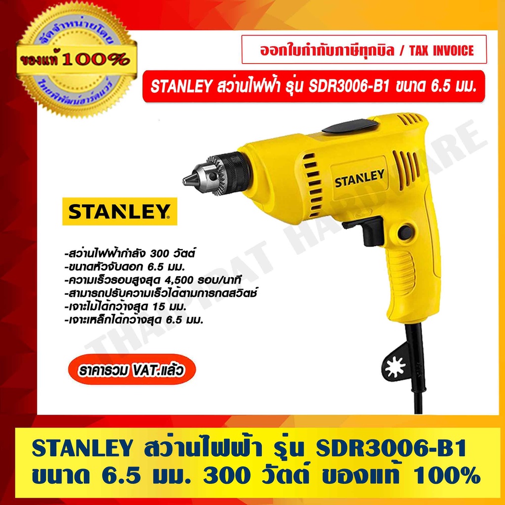 STANLEY สว่านไฟฟ้า รุ่น SDR3006-B1 ขนาด 6.5 มม. 300 วัตต์ สีดำ - เหลือง ...