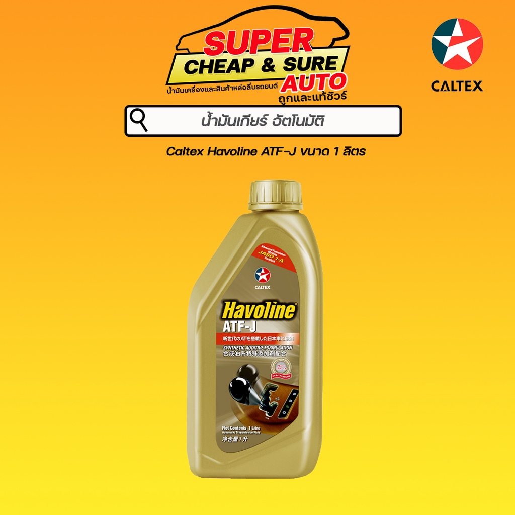 น้ำมันเกียร์ อัตโนมัติ Caltex คาลเท็กซ์ ATF-J ขนาด 1 ลิตร | Shopee Thailand