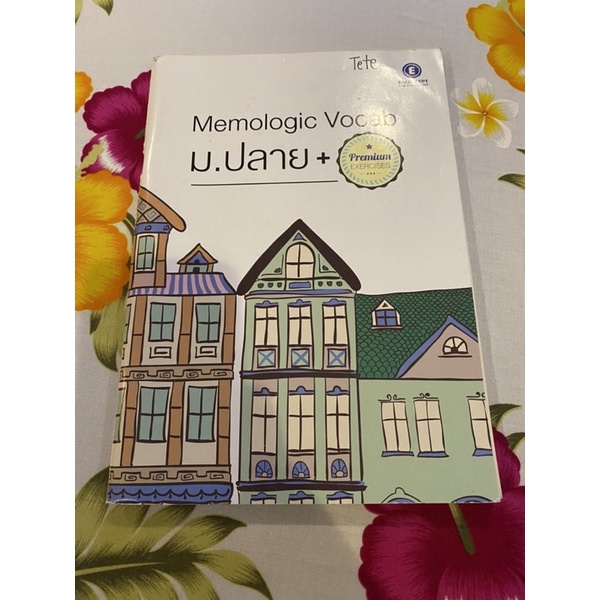 หนังสือMemologic Vocab ม.ปลาย(by Enconcept) | Shopee Thailand