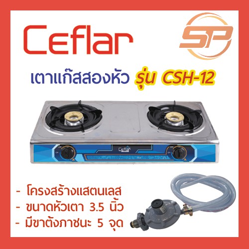 Ceflar เตาแก๊ส 2 หัว รุ่น CSH-12 เตาแก๊สคู่ที่ถูกที่สุด! | Shopee Thailand