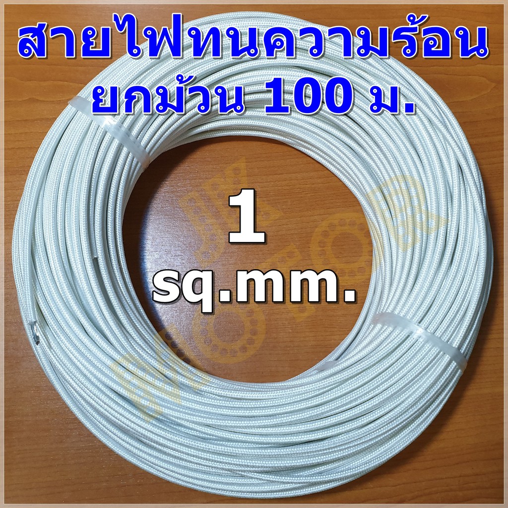 สายไฟทนความร้อน 200 องศา 1 SQ.MM. 100 ม. สายฮีตเตอร์ ซิลิกอน หุ้มใยแก้ว ทนความร้อน | Shopee Thailand