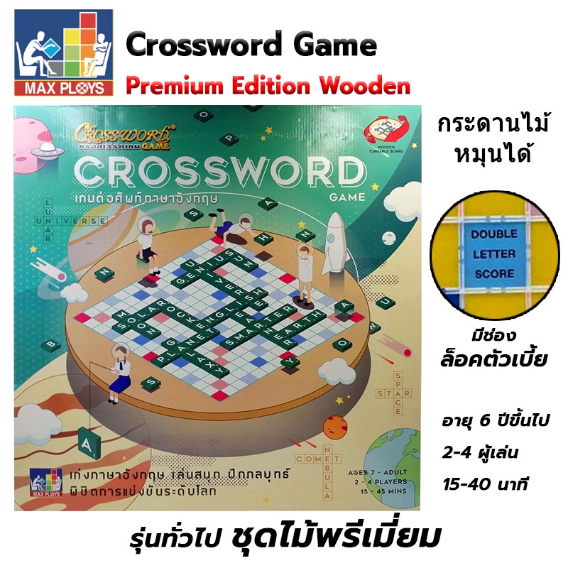 MAX PLOYS Crossword Game Premium Edition Wooden ครอสเวิร์ดเกม รุ่นทั่วไป ชุดพรีเมี่ยมไม้ ...