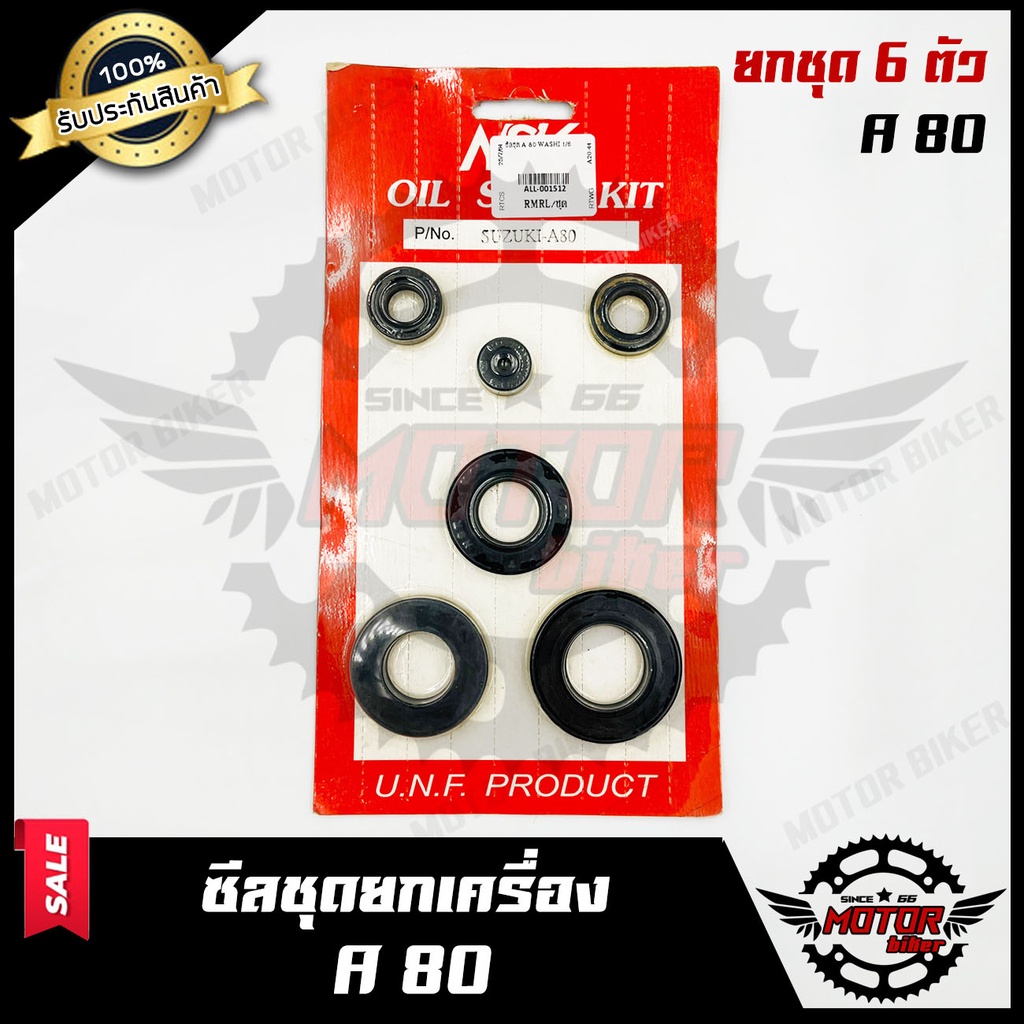 ซิลชุด/ ซิลชุดผ่าเครื่อง/ ซิลชุดยกเครื่อง สำหรับ SUZUKI A80 - ซูซูกิ เอ80 (1ชุด มี 6 ตัว ...