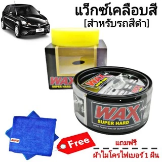 wax super ราคาพิเศษ | ซื้อออนไลน์ที่ Shopee ส่งฟรี*ทั่วไทย! ยานยนต์