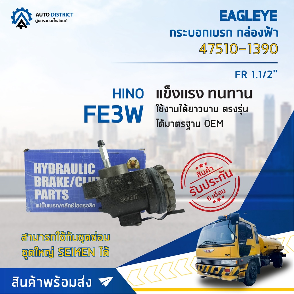 กระบอกเบรก-หน้า/ขวา HINO FE3W ขนาด 1.1/2 นิ้ว กระบอกเบรค EAGLEYE [OEM ...