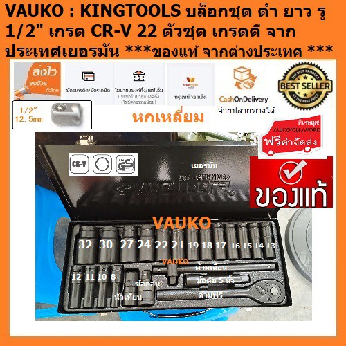 VAUKO : GS/EURO KINGTOOLS บล็อคชุด ดำ ยาว 22 ตัวชุด รู 4 หุน 6P จำนวน 1 ชุด เกรด Cr-V จำนวน 1 ...