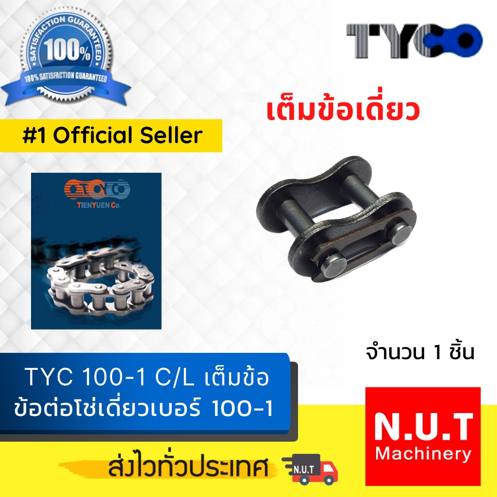ข้อต่อโซ่เดี่ยว TYC 100-1 C/L แบบเต็มข้อ ใช้กับโซ่ 100-1 | Shopee Thailand