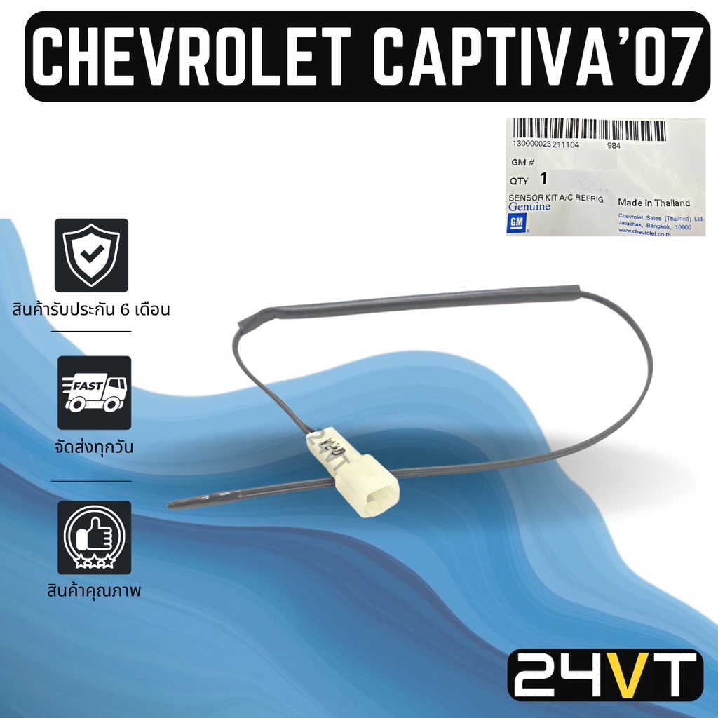 หางเซนเซอร์ ของแท้ เชฟโรเลต แคปติวา 2007 - 2015 CHEVROLET CAPTIVA 07 ...