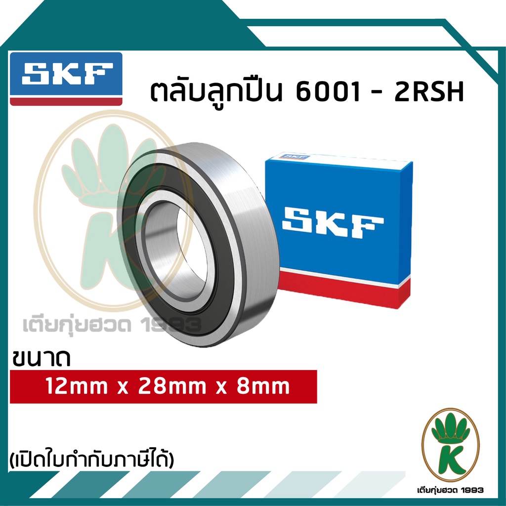6001-2RSH ตลับลูกปืนเม็ดกลมร่องลึก ฝายาง SKF ขนาด (12MM x 28MM x 8MM ...