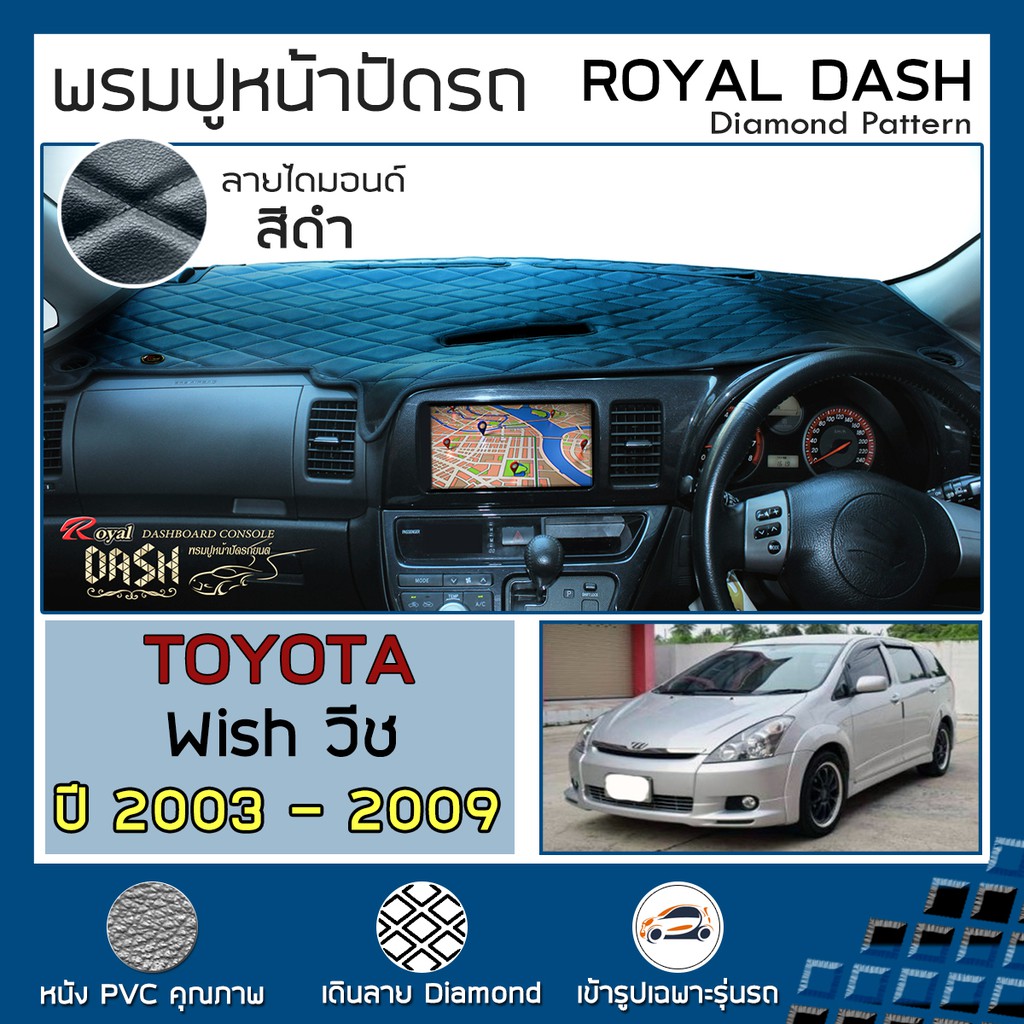 ROYAL DASH พรมปูหน้าปัดหนัง Wish ปี 2003-2009 | โตโยต้า วิช (AE10) TOYOTA พรมคอนโซลหน้ารถ ลายได ...