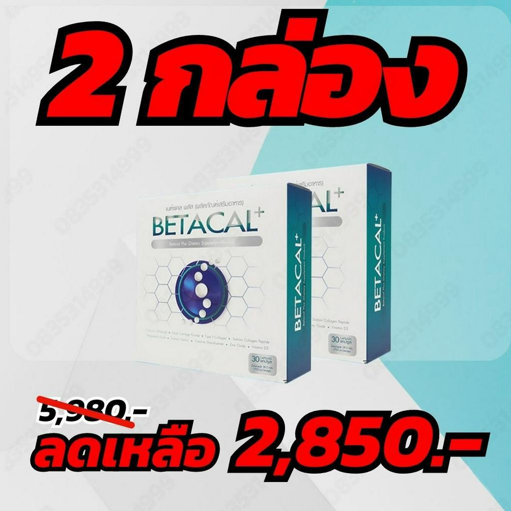 Betacal เบต้าแคล ผลิตภัณฑ์เสริมกระดูก#บำรุงรางกาย | Shopee Thailand