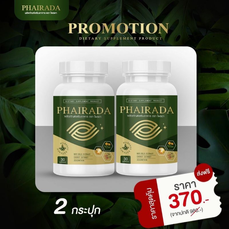 Phairada ไพรดา อาหารเสริมบำรุงสายตา วิตามินบำรุงดวงตาแก้ตาพล่ามัว ...
