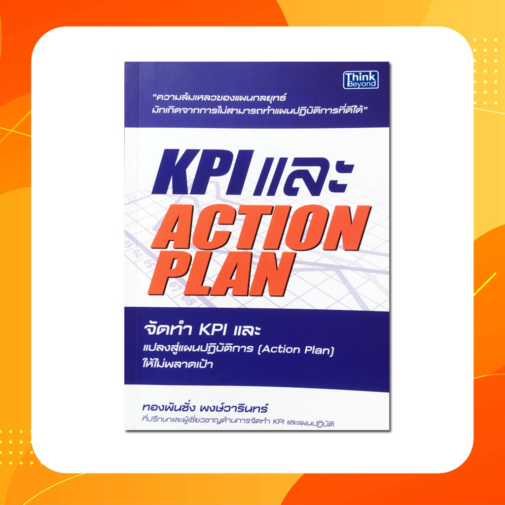 KPI และ Action Plan จัดทำ KPI และแปลงสู่แผนปฏิบัติการ (Action Plan) ให้ ...