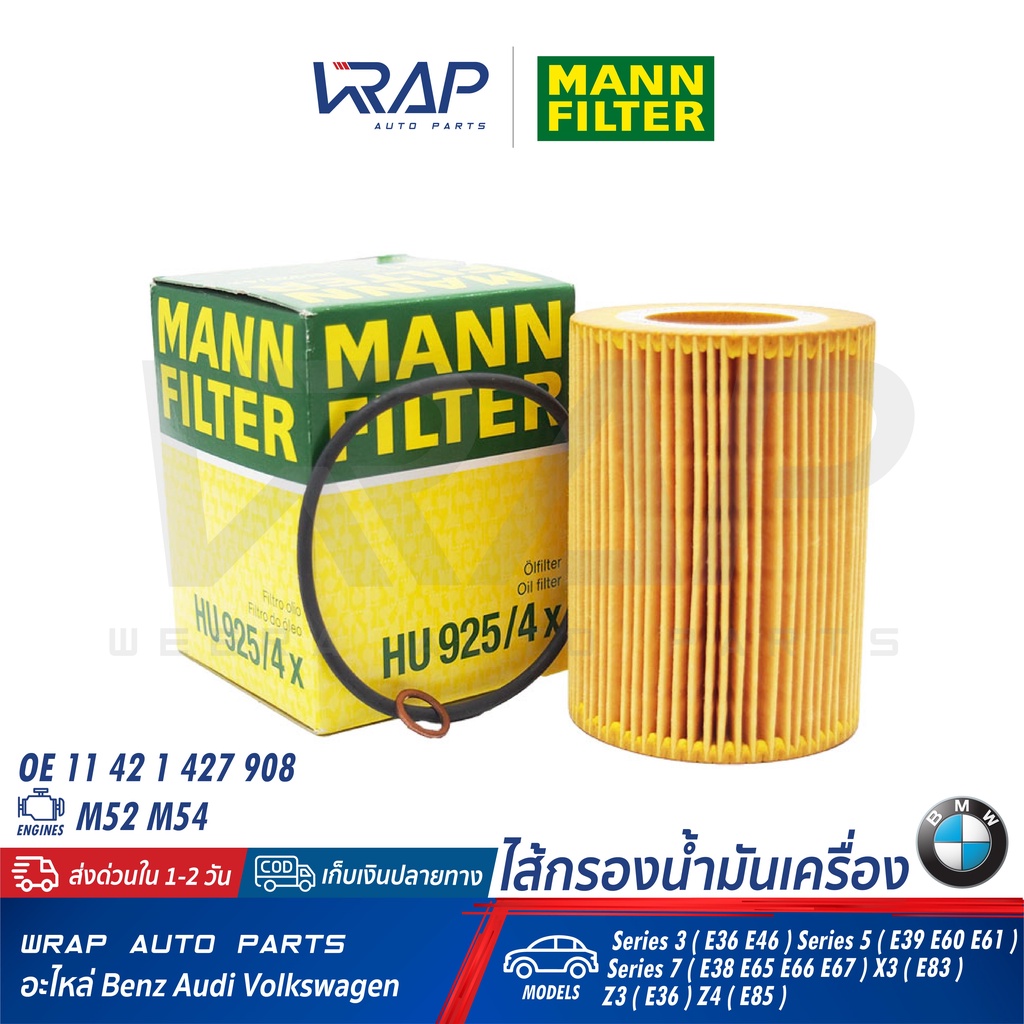 ⭐ BMW ⭐ ไส้กรองน้ำมันเครื่อง MANN-FILTER HU925/4X | เครื่อง M52 M54 รุ่น E36 E38 E39 E46 E60 E61 ...