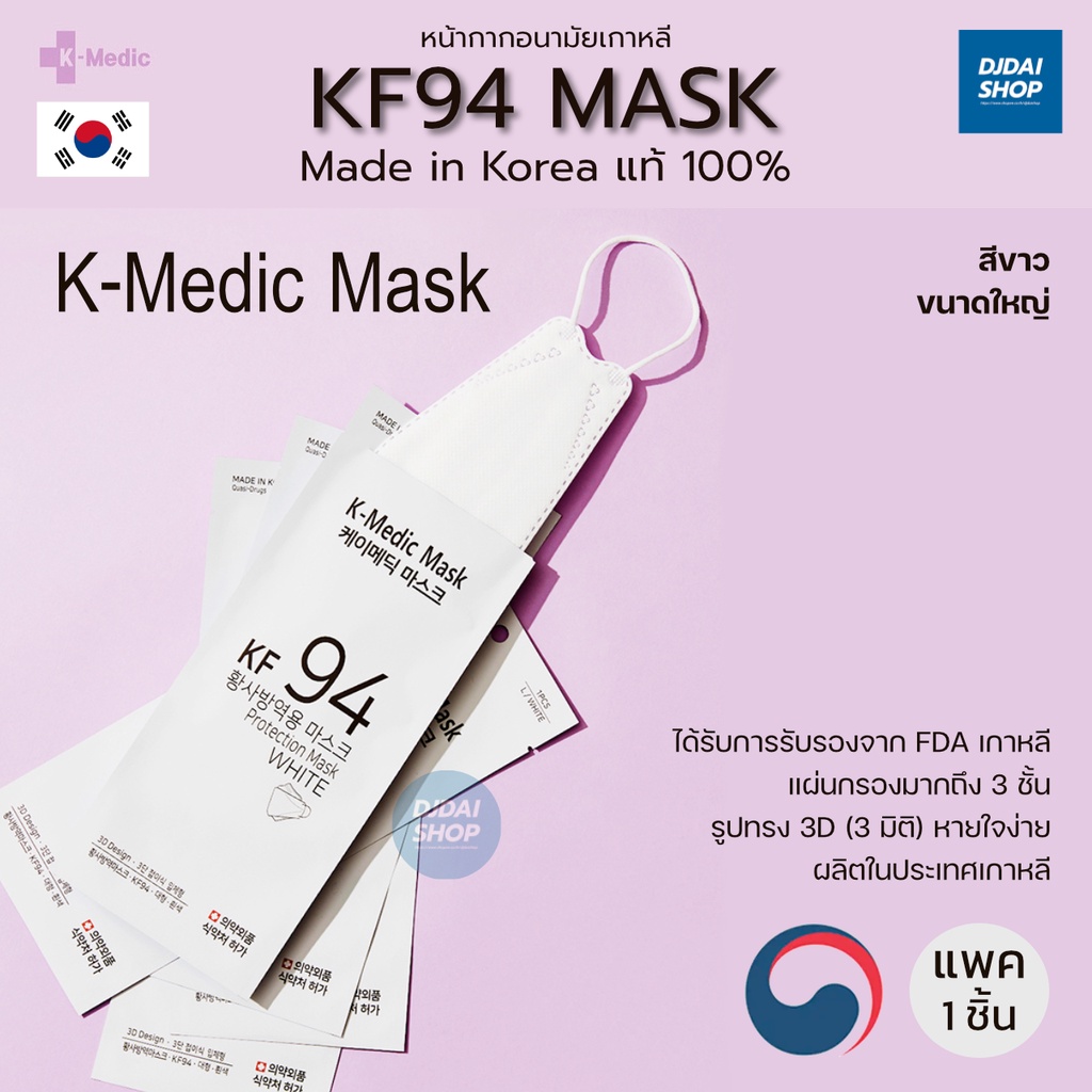 K-Medic: Mask KF94 หน้ากากอนามัยเกาหลี 3 ชั้น แท้! Made in Korea🇰🇷 100% (พร้อมส่ง ของอยู่ไทย🇹🇭 ...