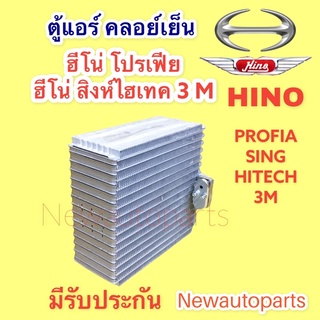 ตู้แอร์ ฮีโน่ โปรเฟีย สิงห์ไฮเทค 3M คลอย์เย็น HINO PROFIA 3M SING ...