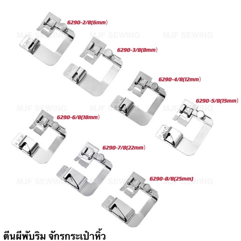 ตีนผีพับริม รุ่น:6290 มี7ขนาด ตีนผีจักรเล็ก จักรซิกเเซก จักรกระเป๋าหิ้ว ...
