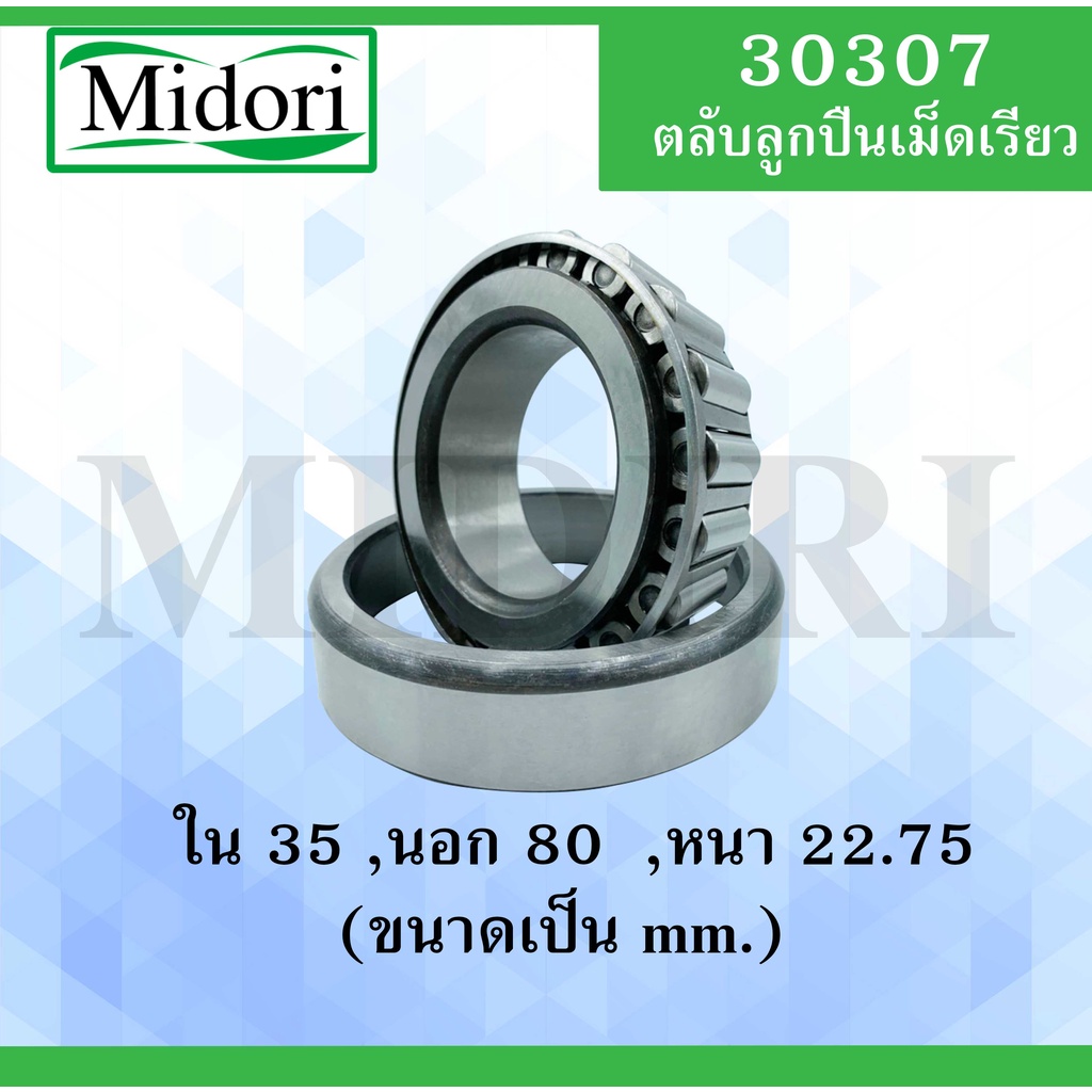 30307 ตลับลูกปืนเม็ดเรียว ขนาด ใน 35 นอก 80 หนา 22.75 มม. ( TAPERED ...