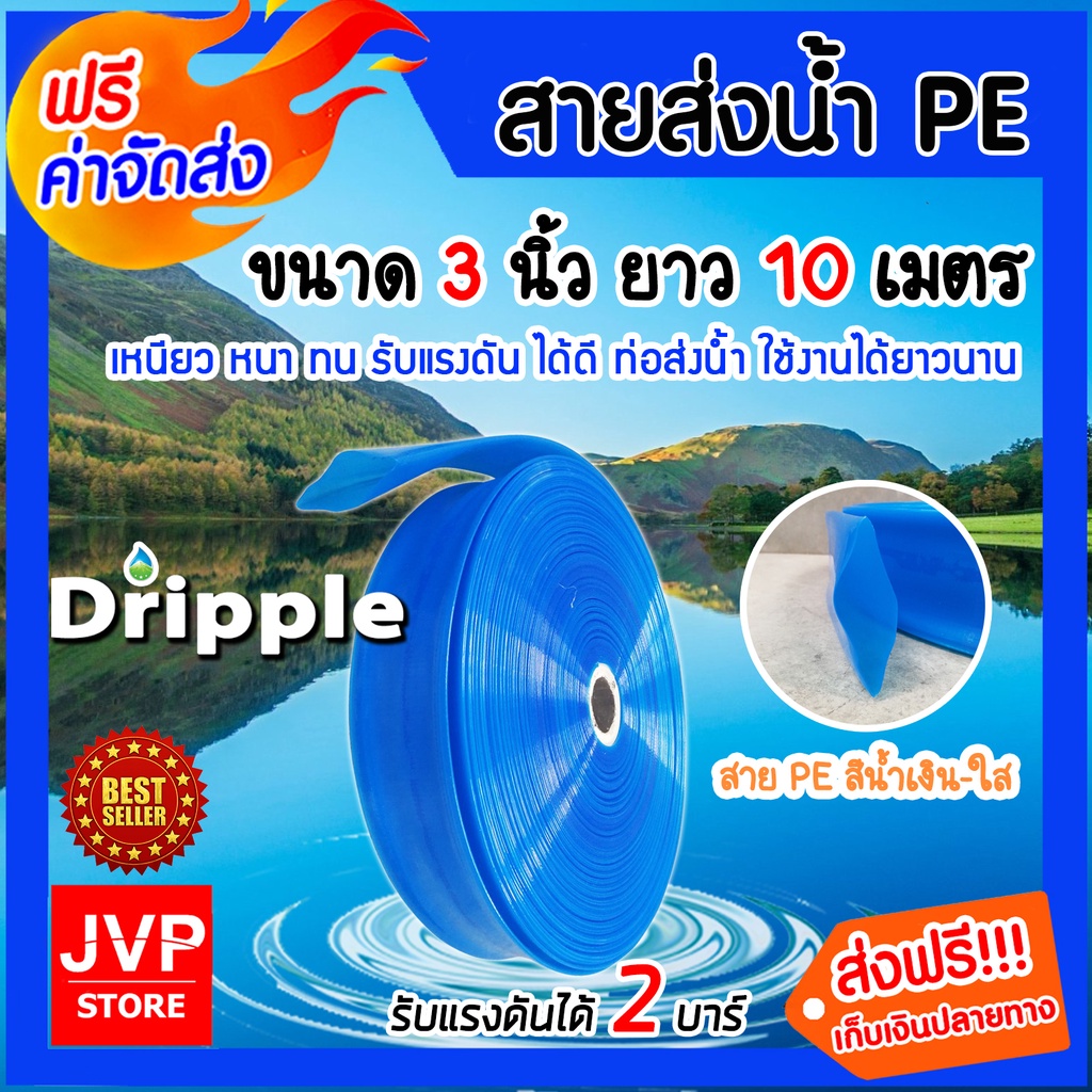 สายส่งน้ำPE Dripple(สีน้ำเงิน-ใส)มีให้เลือกยาว 10-50 เมตร ขนาด 3 นิ้ว ...