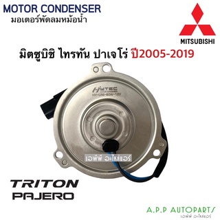 มอเตอร์พัดลม หม้อน้ำ ไททัน Triton Pajero ปี2005-18 ไทรทัน (กล่องน้ำตาล ...