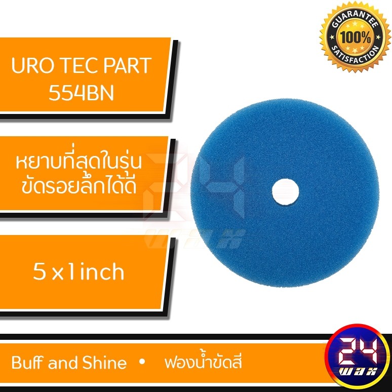 ฟองน้ำขัดสี Urotec Pad Part# 554BN Buff and Shine | Shopee Thailand