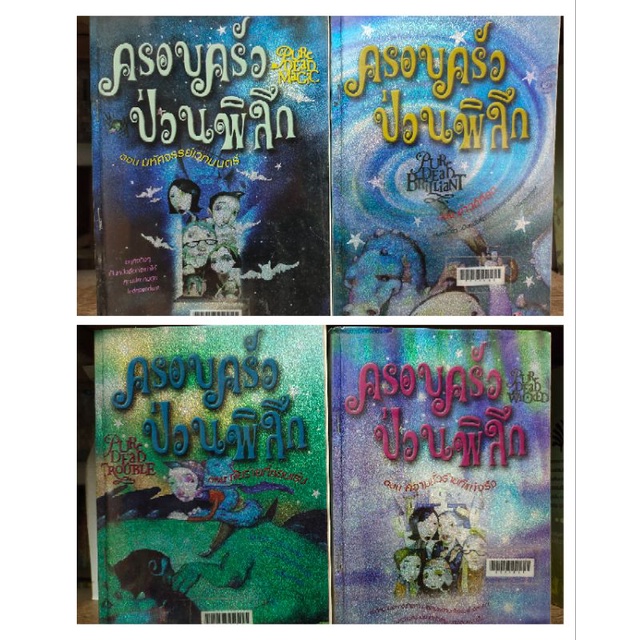 ok นิยายแปล ชุด ครอบครัวป่วนพิลึก Pure Dead Magic จำนวน 4 เล่ม ( ขาย ...