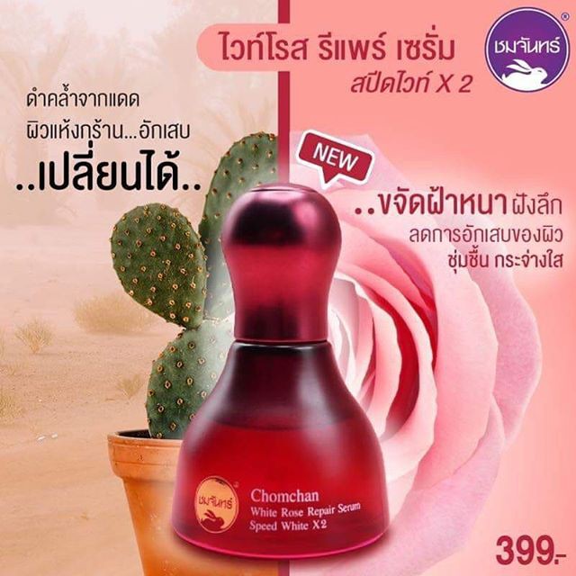 เซรั่ม Chomchan White Rose Repair Serum ชมจันทร์ ไวท์โรส รีแพร์ เซรั่ม ...