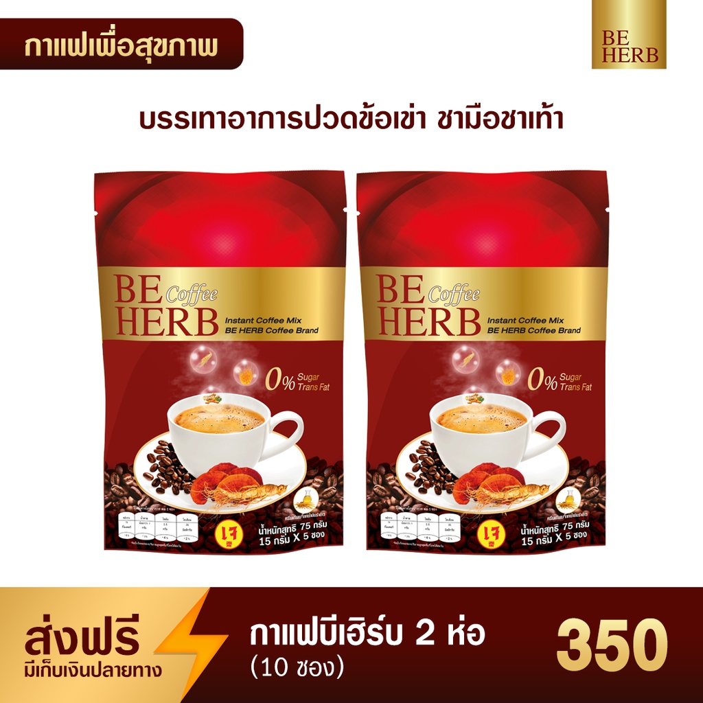 กาแฟบีเฮิร์บ Beherb Coffee บรรเทาอาการปวดข้อ ชามือชาเท้า สูตรครีมเทียมน้ำมันรำข้าว 2 ห่อ (10 ซอง ...