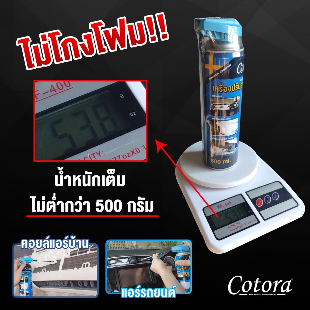 Cotora โฟมล้างแอร์ 3IN1 ล้างแอร์ รถยนต์ แอร์บ้าน จบในขวดเดียว ขนาด 500 มล. | Shopee Thailand
