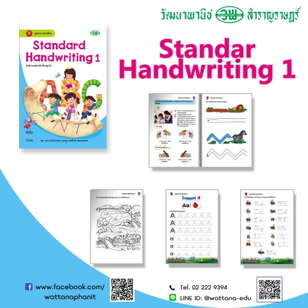 Standard Handwriting 1-2-3 (ปฐมวัย) การสร้างพื้นฐานการเขียนที่ถูกต้อง ...