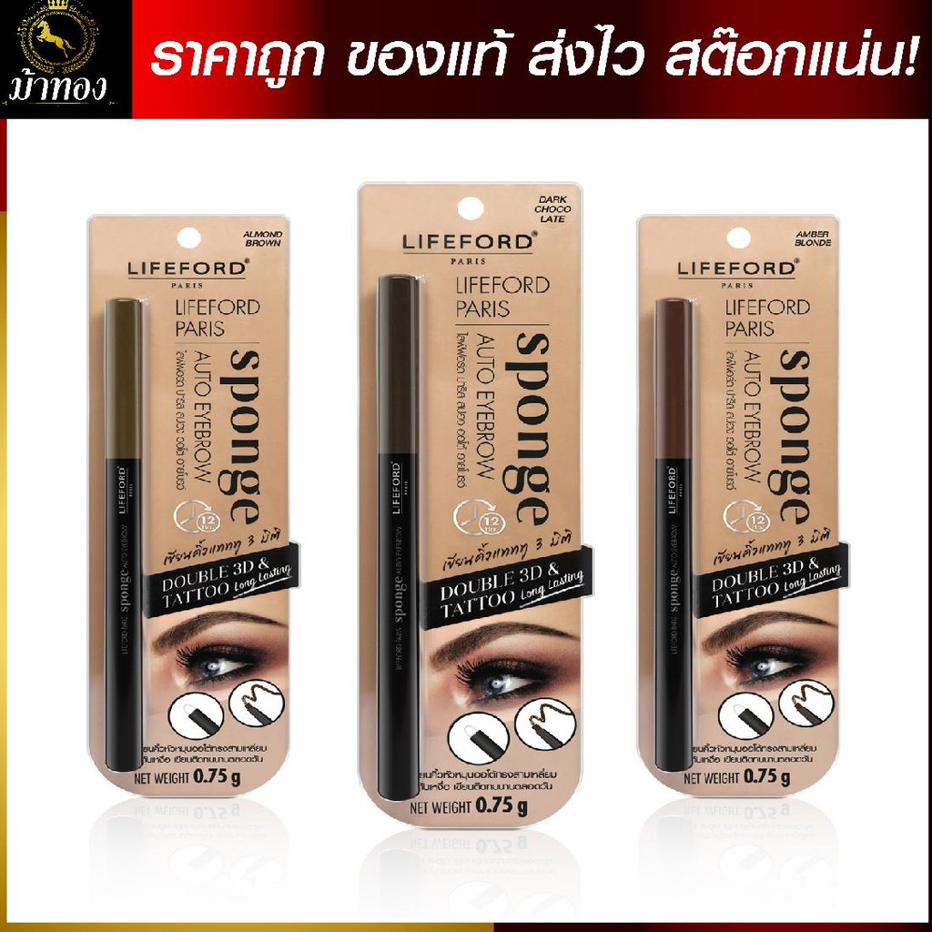 (ฟรี)ดินสอเขียนคิ้ว ไลฟ์ฟอร์ด LIFEFORD SPONGE AUTO EYEBROW | Shopee Thailand
