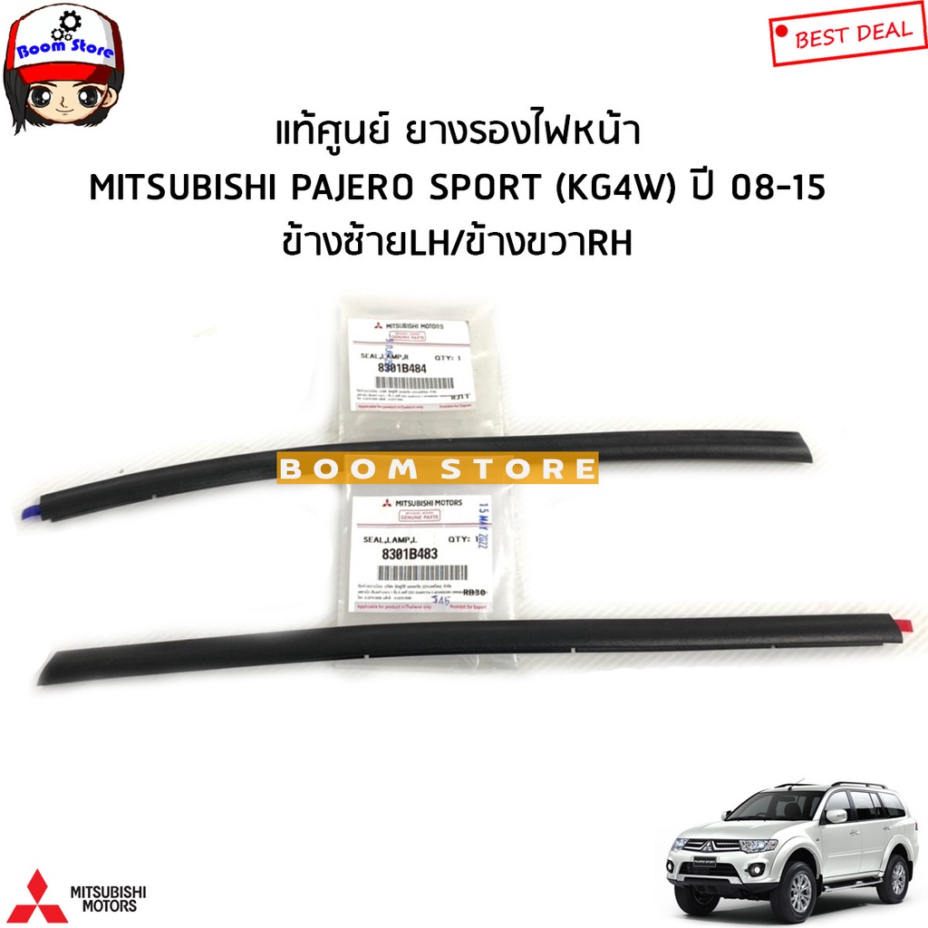 MITSUBISHI แท้ศูนย์ ยางรองเสื้อไฟหน้า PAJERO SPORT (KG4W) ปาเจโร่ ปี 08 ...